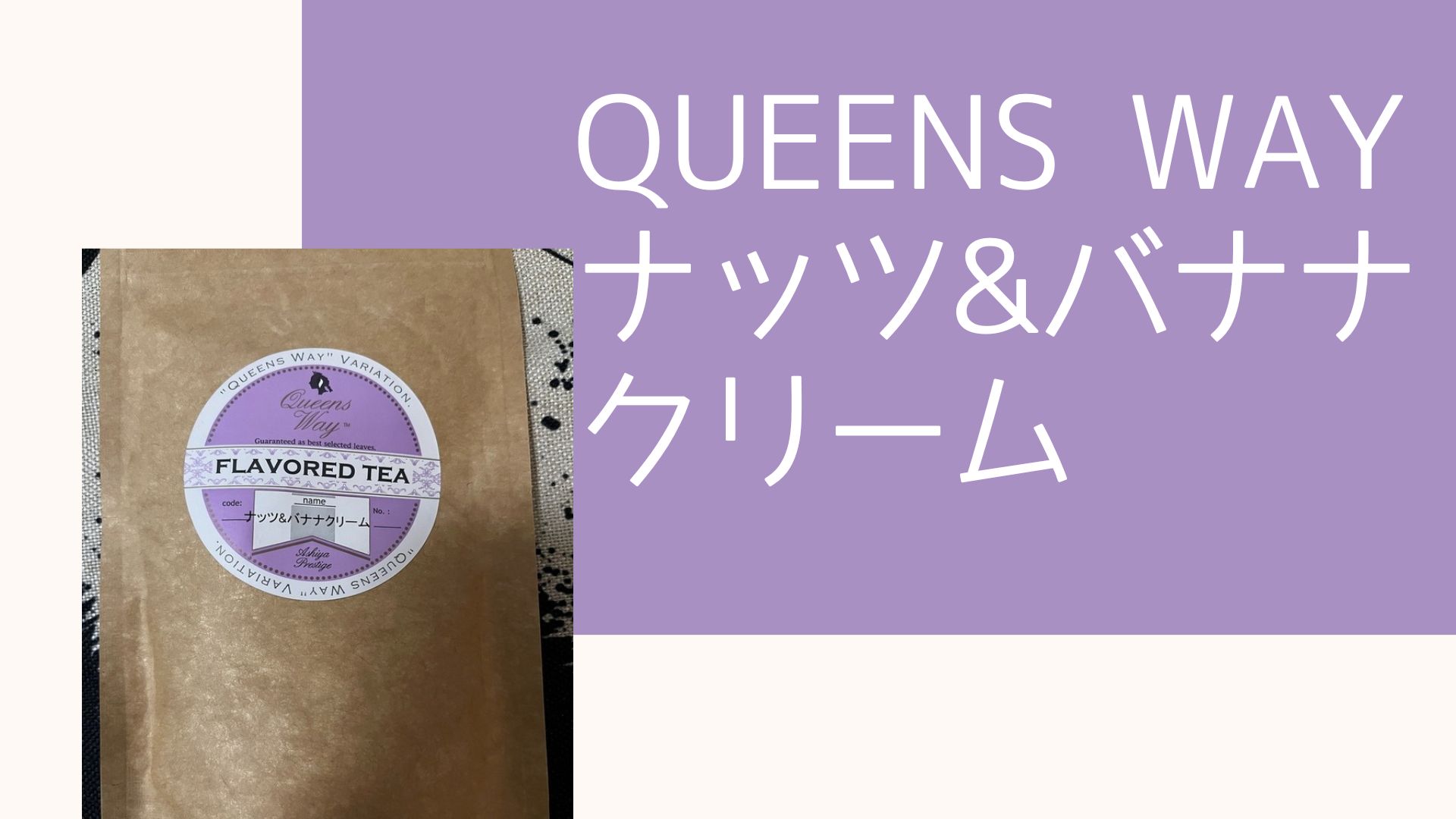 【QUEENS WAY(クイーンズウェイ)】香ばしさと甘さが香る「ナッツ&バナナクリーム」をレビュー - 雪の茶房