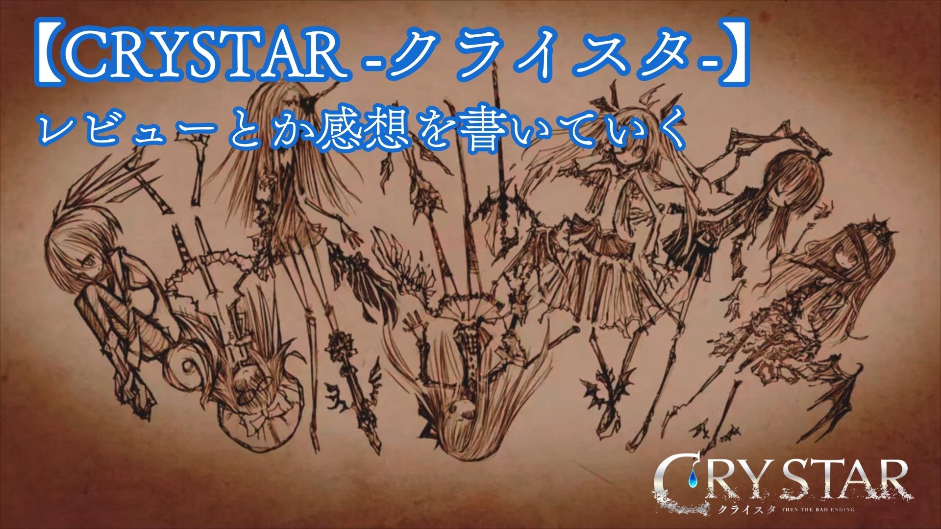 【CRYSTAR -クライスタ-】涙に意味を与えてあげて。レビューとか感想を書いていく - 雪の茶房
